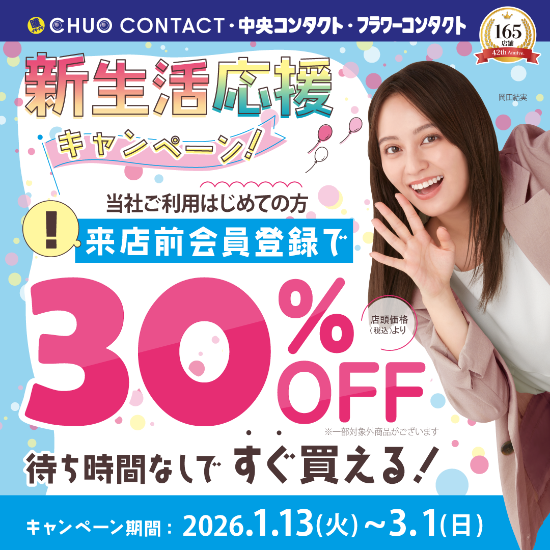 〇事前会員登録限定割引〇 | 中央コンタクト メアシス | 【公式】LECT（レクト） | IZUMI（イズミ）